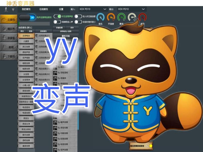 如何在yy里使用变声器,而且变声后音频的质量一定要高!