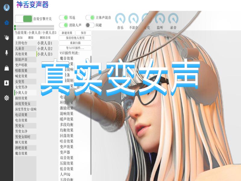 变声器想要变女声真实一点，首先软件要有精确调整的功能！