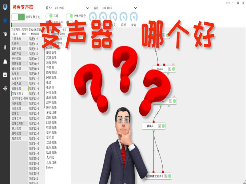 电脑变声软件都有哪些?哪个效果真实度最好?