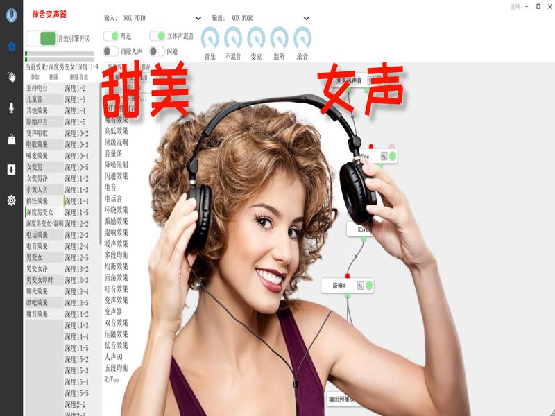 男声变甜美的女声,实时地改变声音,就靠一个变声器软件!